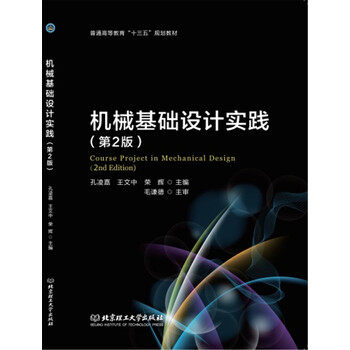 机械基础设计实践（第2版）/普通高等教育十三五规划教材