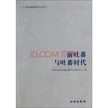 前吐蕃与吐蕃时代【平】