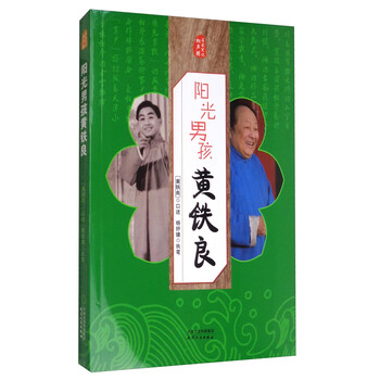阳光男孩黄铁良9787201116563天津人民