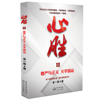 心胜3—尊严与正义 关乎国运  金一南