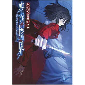 空の境界 The Garden Of Sinners 上