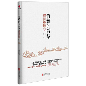教练的智慧：成就每颗心