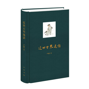 近世古琴逸话
