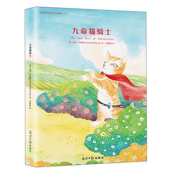 莫波格经典成长小说系列：九命猫骑士（双螺旋童书）