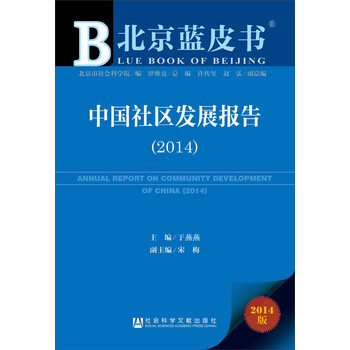 中国社区发展报告:2014:20149787509770962社会科学文献