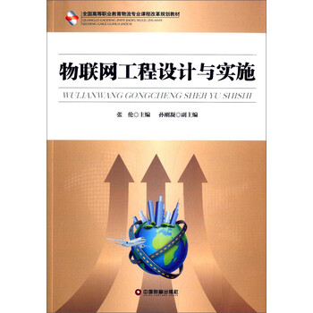 物联网工程设计与实施/全国高等职业教育物流专业课程改革规划教材
