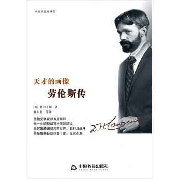 天才的画像：劳伦斯传