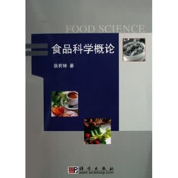 [按需印刷] 食品科学概论