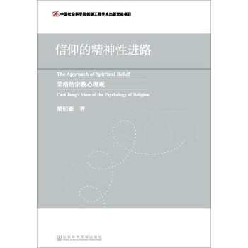信仰的精神性进路：荣格的宗教心理观