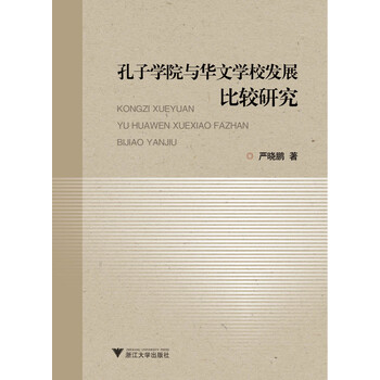 孔子学院与华文学校发展比较研究