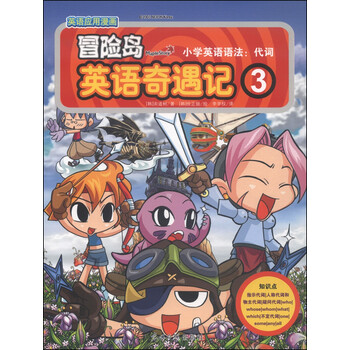 冒险岛英语奇遇记3：小学英语语法：代词（双螺旋童书）