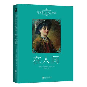文学名著：高尔基自传三部曲：在人间