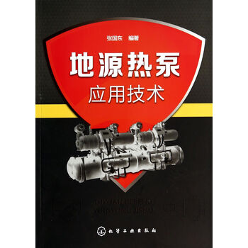 地源热泵应用技术