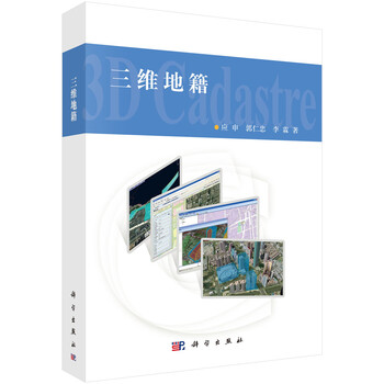 {正版新书}三维地籍9787030406798