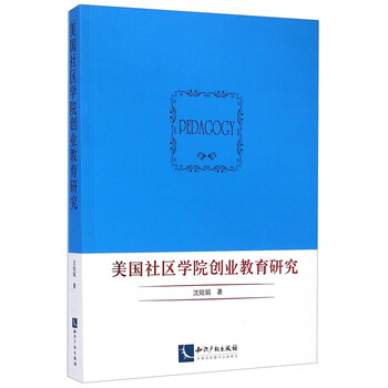 美国社区学院创业教育研究