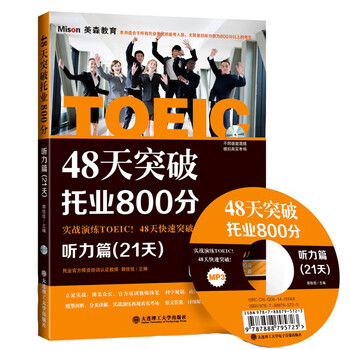 听力篇(21天)-48天突破托业800分-(含光盘)9787561194959