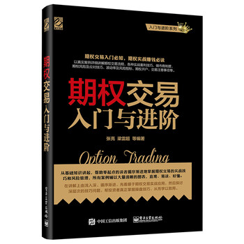 期权交易入门与进阶(博文视点出品)