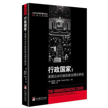 行政国家（美国公共行政的政治理论研究）德怀特沃尔多 中央编译出版社