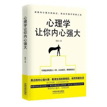 心理学让你内心强大
