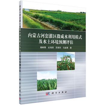 内蒙古河套灌区微咸水利用模式及环境预测评估