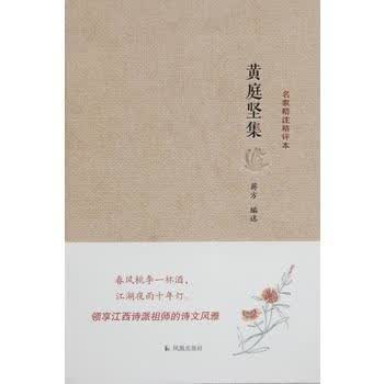 现货新华书店 正版图书 黄庭坚集  9787550620179
