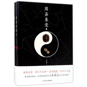   周易象意9787205090197辽宁人民