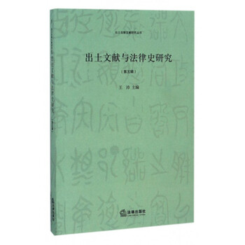 出土文献与法律史研究(第5辑)/出土法律文献研究丛书