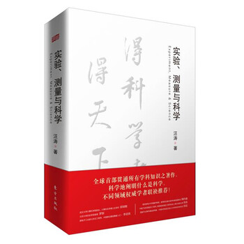 正版 实验、测量与科学（精） 9787506069373