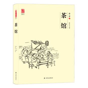 茶馆（插图版）