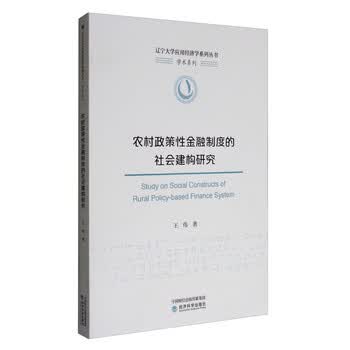 农村政策性金融制度的社会建构研究