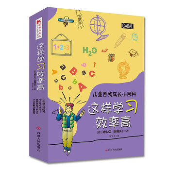 儿童自我成长小百科系列：这样学习效率高（套装全四册）