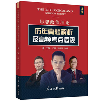 思想政治理论历年真题解析及高频考点透视9787511547330人民日报