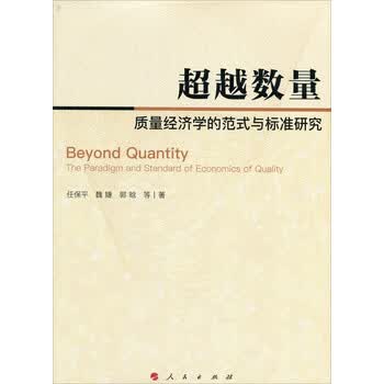 超越数量:质量经济学的范式与标准研究