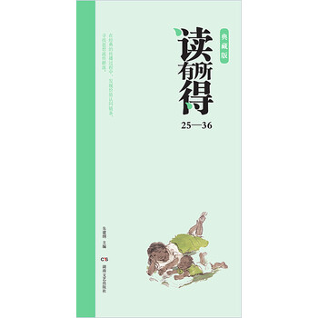 读有所得25-36（典藏版）（套装共12册）