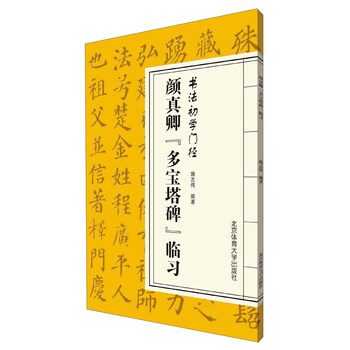 颜真卿“多宝塔碑”临习/书法初学门径