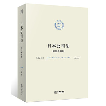 日本公司法：附经典判例