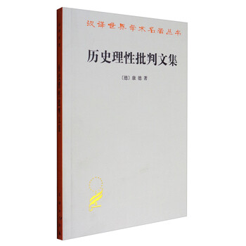 历史理性批判文集/汉译世界学术名著丛书