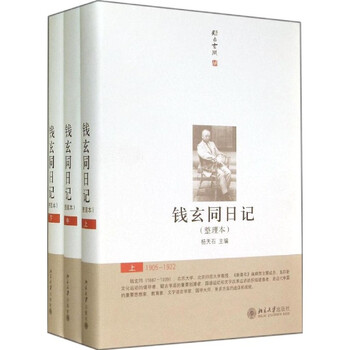 钱玄同日记(整理本)