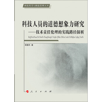   科技人员得道德想象力研究-技术责任伦理的实践路径探析9787010139982人民出版