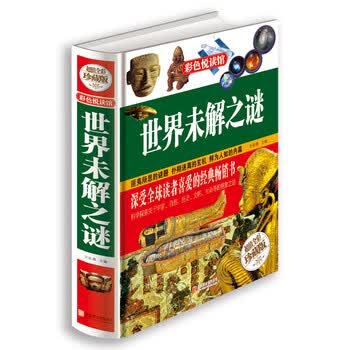 彩色悦读馆《世界未解之谜》彩图精装版 自然科学 科普读物 探索发现 青少年读物 学生课外书