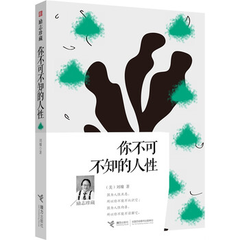 正版书籍 你不可不知的人性9787544830072