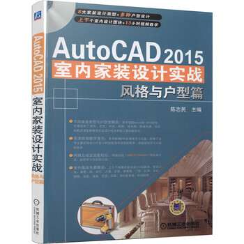 AutoCAD 2015室内家装设计实战·风格与户型篇