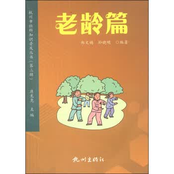 杭州市社科知识普及丛书（第3辑）：老龄篇