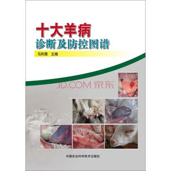 十大羊病诊断及防控图谱