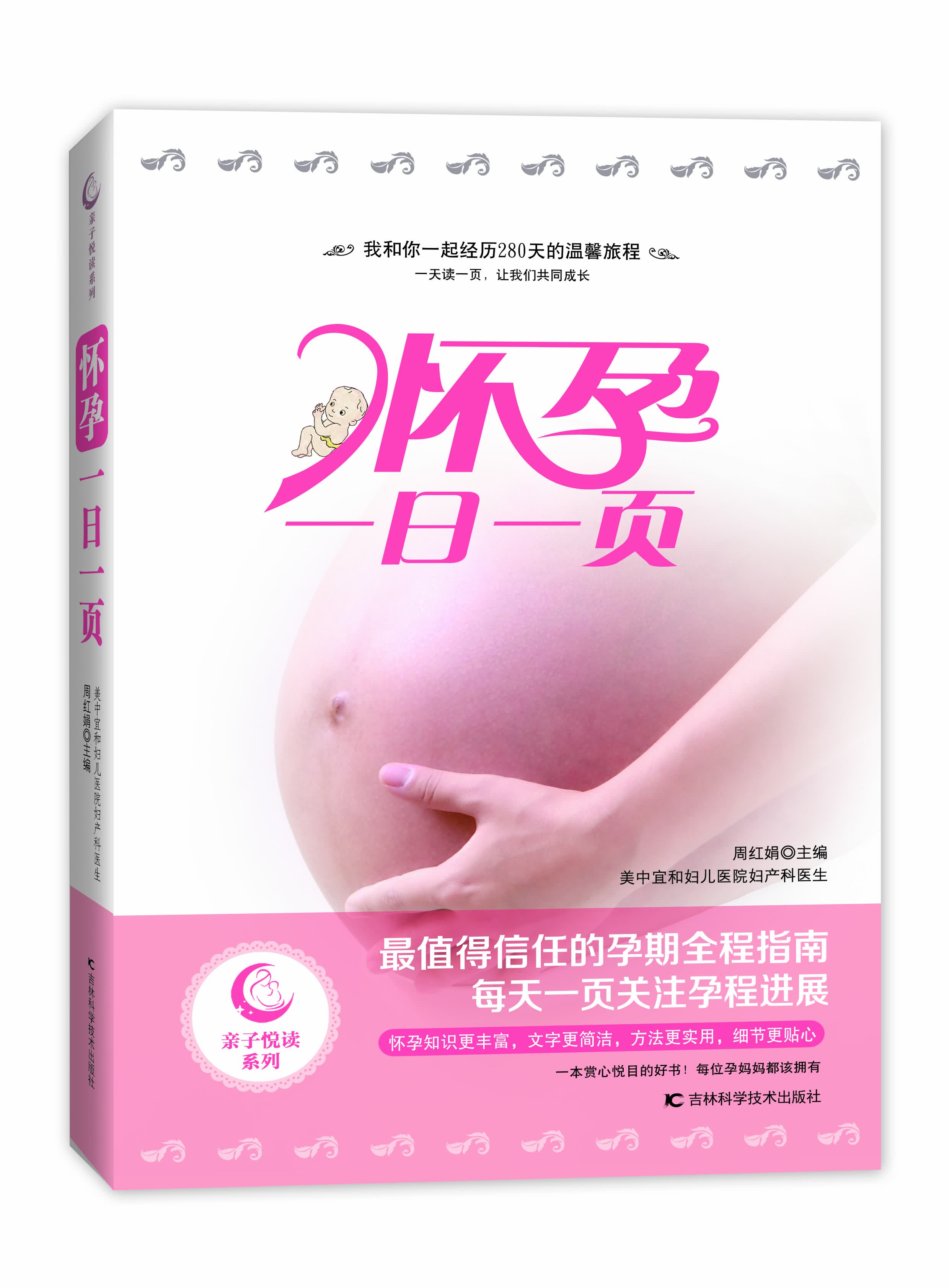 怀孕一日一页9787538480368吉林科技