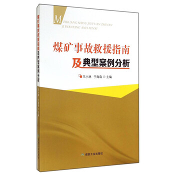 煤矿事故救援指南及典型案例分析