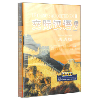 交际汉语2（DVD光盘3张 法语版）