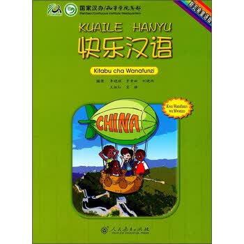 快乐汉语（斯瓦希里语版）