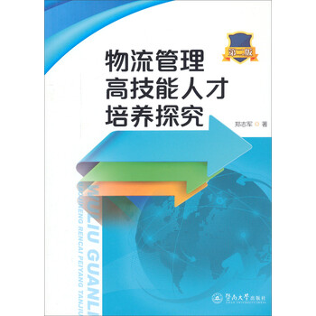 物流管理高技能人才培养探究（第2版）