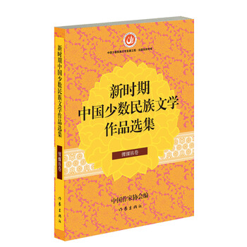 新时期中国少数民族文学作品选集·傈僳族卷